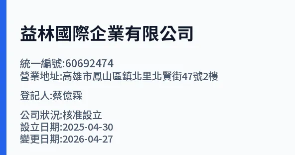 益林國際企業有限公司的照片-統編 60692474(高雄市) 公司登記資料與營業項目詳細圖表