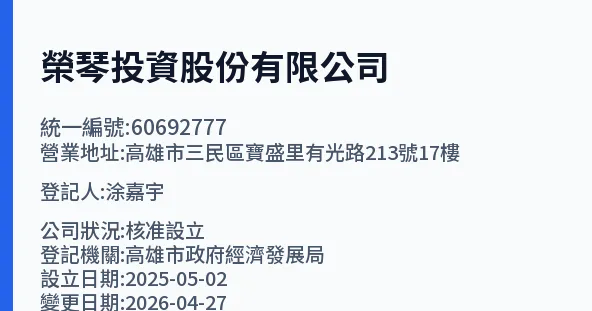 榮琴投資股份有限公司的照片-統編 60692777(高雄市) 公司登記資料與營業項目詳細圖表