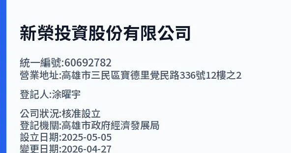 新榮投資股份有限公司的照片-統編 60692782(高雄市) 公司登記資料與營業項目詳細圖表