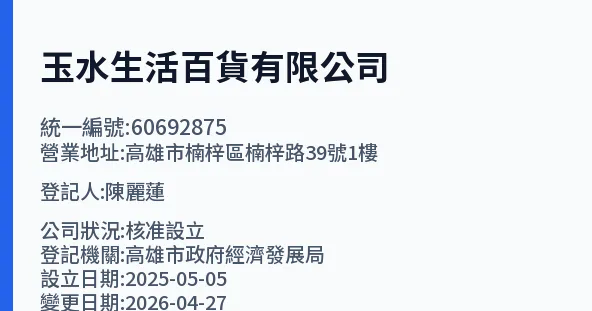 玉水生活百貨有限公司的照片-統編 60692875(高雄市) 公司登記資料與營業項目詳細圖表