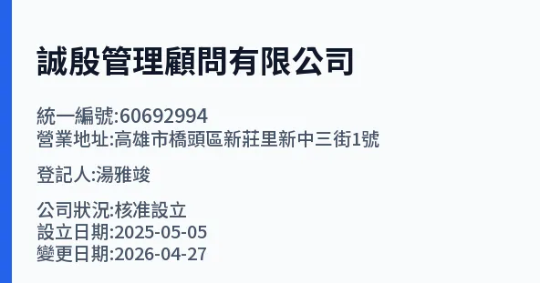 誠殷管理顧問有限公司的照片-統編 60692994(高雄市) 公司登記資料與營業項目詳細圖表