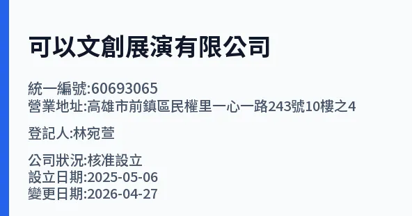 可以文創展演有限公司的照片-統編 60693065(高雄市) 公司登記資料與營業項目詳細圖表