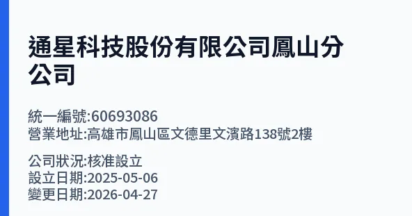 通星科技股份有限公司鳳山分公司的照片-統編 60693086(高雄市) 公司登記資料與營業項目詳細圖表