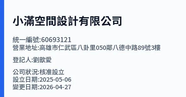 小滿空間設計有限公司的照片-統編 60693121(高雄市) 公司登記資料與營業項目詳細圖表