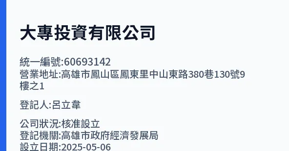 大專投資有限公司的照片-統編 60693142(高雄市) 公司登記資料與營業項目詳細圖表