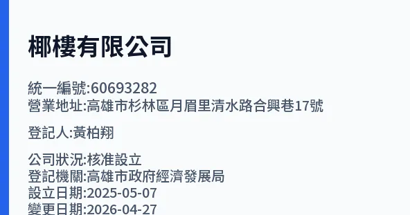 椰樓有限公司的照片-統編 60693282(高雄市) 公司登記資料與營業項目詳細圖表