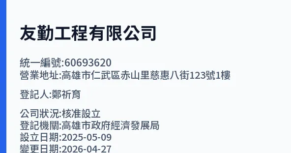友勤工程有限公司的照片-統編 60693620(高雄市) 公司登記資料與營業項目詳細圖表