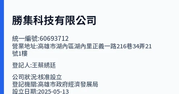 勝集科技有限公司的照片-統編 60693712(高雄市) 公司登記資料與營業項目詳細圖表