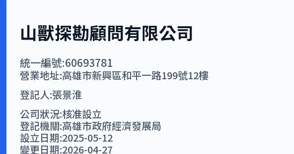 山獸探勘顧問有限公司的照片-統編 60693781(高雄市) 公司登記資料與營業項目詳細圖表