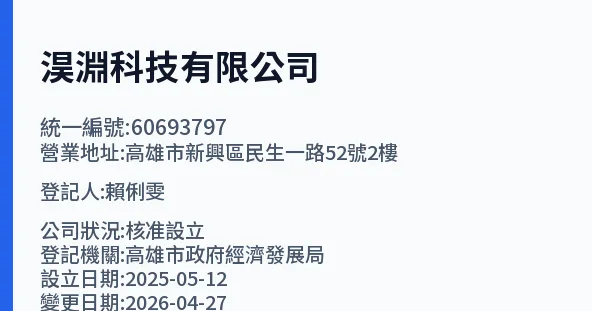 淏淵科技有限公司的照片-統編 60693797(高雄市) 公司登記資料與營業項目詳細圖表