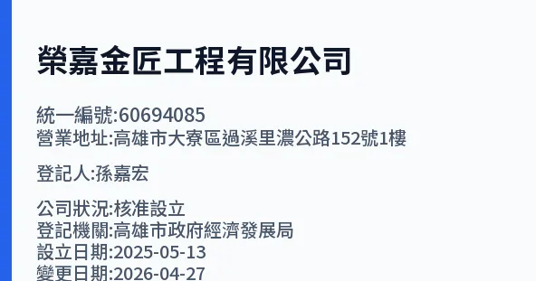 榮嘉金匠工程有限公司的照片-統編 60694085(高雄市) 公司登記資料與營業項目詳細圖表