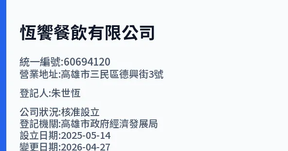 恆饗餐飲有限公司的照片-統編 60694120(高雄市) 公司登記資料與營業項目詳細圖表