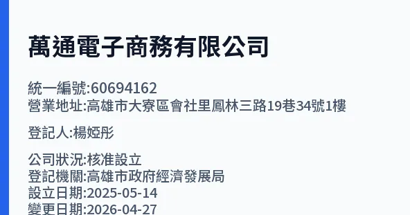 萬通電子商務有限公司的照片-統編 60694162(高雄市) 公司登記資料與營業項目詳細圖表