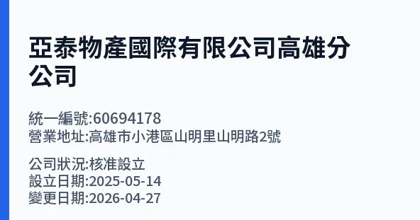 亞泰物產國際有限公司高雄分公司的照片-統編 60694178(高雄市) 公司登記資料與營業項目詳細圖表