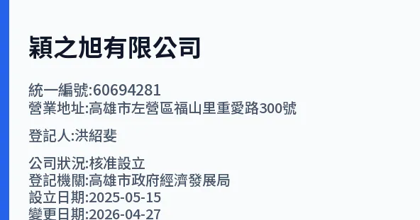 穎之旭有限公司的照片-統編 60694281(高雄市) 公司登記資料與營業項目詳細圖表