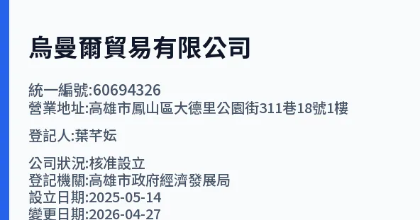 烏曼爾貿易有限公司的照片-統編 60694326(高雄市) 公司登記資料與營業項目詳細圖表