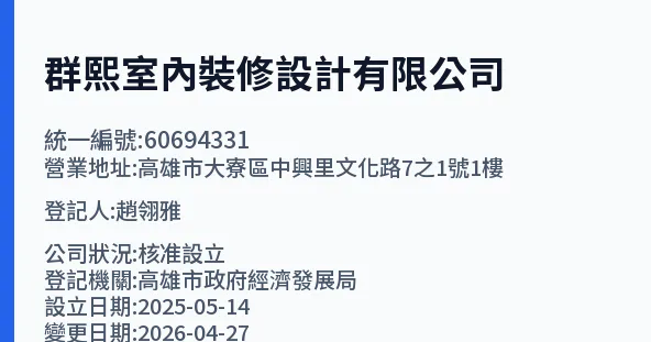 群熙室內裝修設計有限公司的照片-統編 60694331(高雄市) 公司登記資料與營業項目詳細圖表