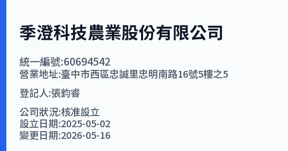 季澄科技農業股份有限公司的照片-統編 60694542(臺中市) 公司登記資料與營業項目詳細圖表