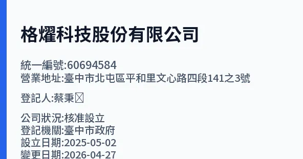 格燿科技股份有限公司的照片-統編 60694584(臺中市) 公司登記資料與營業項目詳細圖表