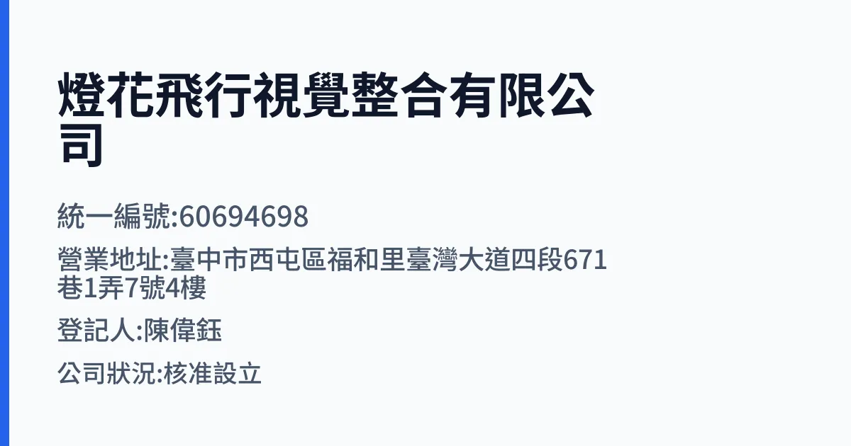 燈花飛行視覺整合有限公司 - 統編 60694698(臺中市) 公司登記資料與營業項目詳細圖表