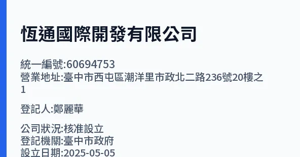 恆通國際開發有限公司的照片-統編 60694753(臺中市) 公司登記資料與營業項目詳細圖表