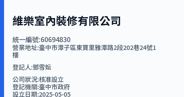 維樂室內裝修有限公司的照片-統編 60694830(臺中市) 公司登記資料與營業項目詳細圖表