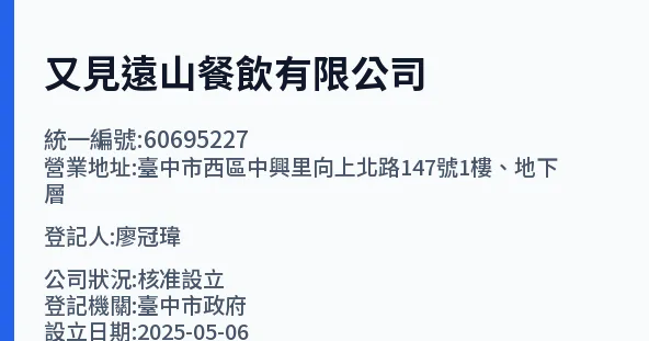 又見遠山餐飲有限公司的照片-統編 60695227(臺中市) 公司登記資料與營業項目詳細圖表