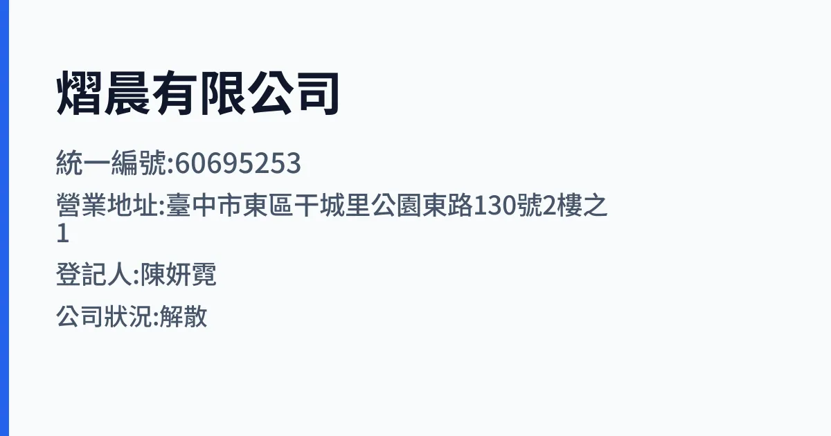 熠晨有限公司 - 統編 60695253(臺中市) 公司登記資料與營業項目詳細圖表
