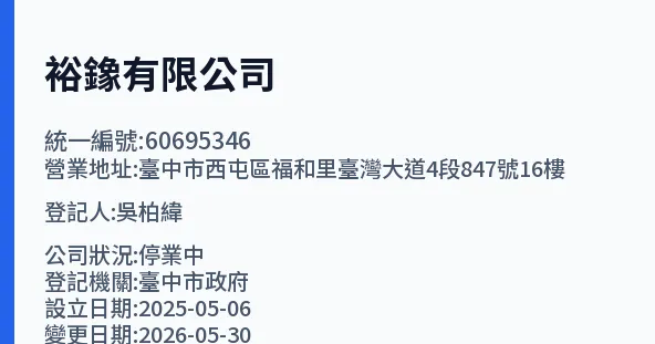 裕鐌有限公司的照片-統編 60695346(臺中市) 公司登記資料與營業項目詳細圖表