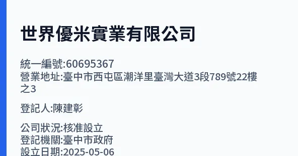世界優米實業有限公司的照片-統編 60695367(臺中市) 公司登記資料與營業項目詳細圖表