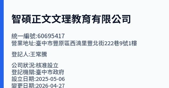 智碩正文文理教育有限公司的照片-統編 60695417(臺中市) 公司登記資料與營業項目詳細圖表