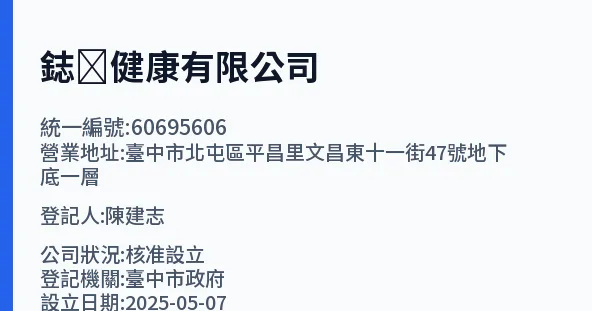 鋕煿健康有限公司的照片-統編 60695606(臺中市) 公司登記資料與營業項目詳細圖表