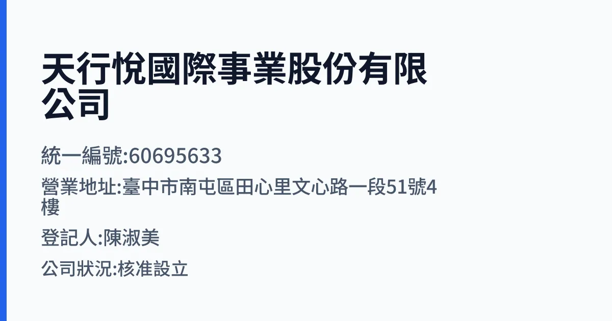 天行悅國際事業股份有限公司 - 統編 60695633(臺中市) 公司登記資料與營業項目詳細圖表