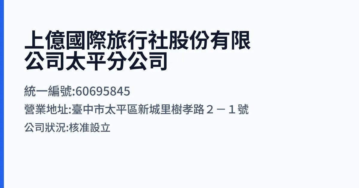 上億國際旅行社股份有限公司太平分公司 - 統編 60695845(臺中市) 公司登記資料與營業項目詳細圖表