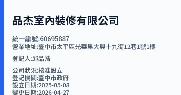 品杰室內裝修有限公司的照片-統編 60695887(臺中市) 公司登記資料與營業項目詳細圖表