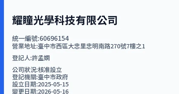 耀瞳光學科技有限公司的照片-統編 60696154(臺中市) 公司登記資料與營業項目詳細圖表