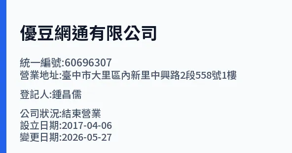 優豆網通有限公司的照片-統編 60696307(臺中市) 公司登記資料與營業項目詳細圖表