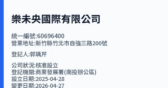 樂未央國際有限公司的照片-統編 60696400(新竹縣) 公司登記資料與營業項目詳細圖表