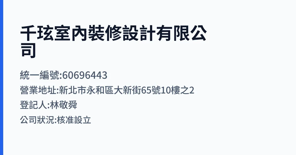 千玹室內裝修設計有限公司 - 統編 60696443(新北市) 公司登記資料與營業項目詳細圖表