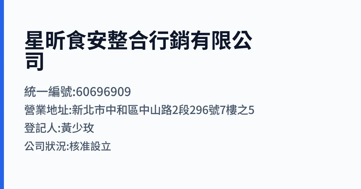 星昕食安整合行銷有限公司 - 統編 60696909(新北市) 公司登記資料與營業項目詳細圖表