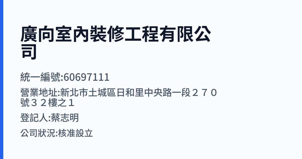廣向室內裝修工程有限公司 - 統編 60697111(新北市) 公司登記資料與營業項目詳細圖表