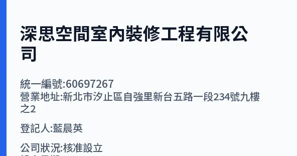 深思空間室內裝修工程有限公司的照片-統編 60697267(新北市) 公司登記資料與營業項目詳細圖表