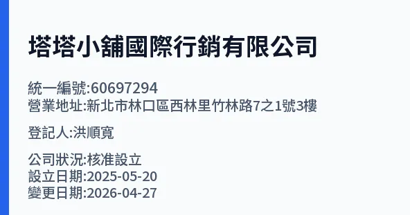 塔塔小舖國際行銷有限公司的照片-統編 60697294(新北市) 公司登記資料與營業項目詳細圖表