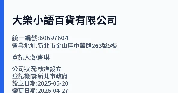 大樂小語百貨有限公司的照片-統編 60697604(新北市) 公司登記資料與營業項目詳細圖表