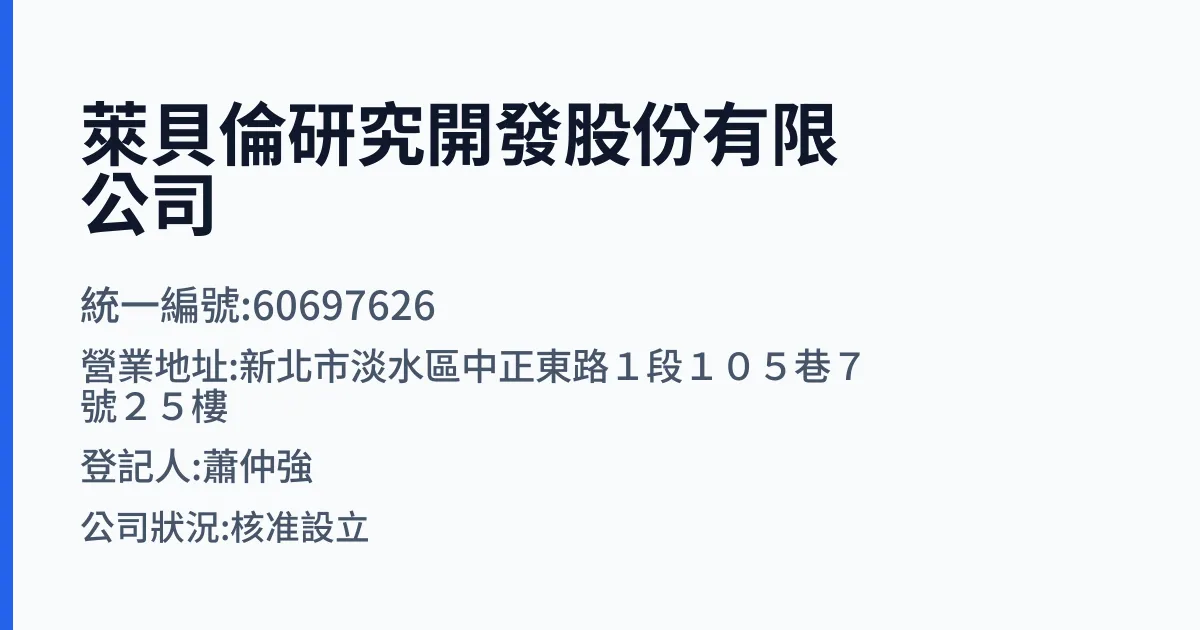 萊貝倫研究開發股份有限公司 - 統編 60697626(新北市) 公司登記資料與營業項目詳細圖表