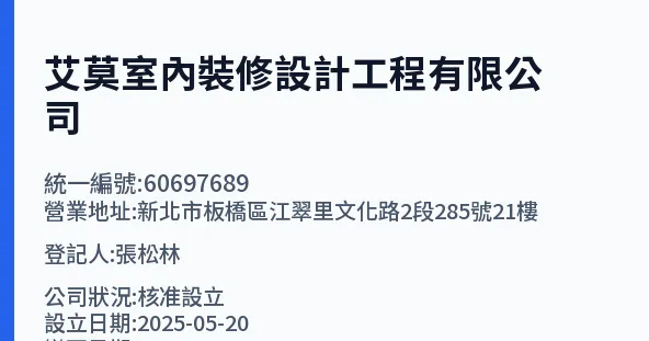 艾莫室內裝修設計工程有限公司的照片-統編 60697689(新北市) 公司登記資料與營業項目詳細圖表