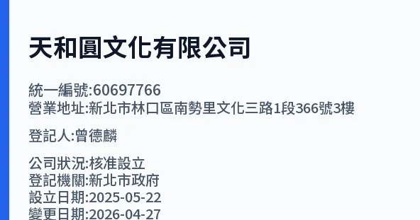 天和圓文化有限公司的照片-統編 60697766(新北市) 公司登記資料與營業項目詳細圖表