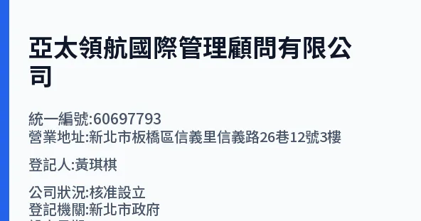亞太領航國際管理顧問有限公司的照片-統編 60697793(新北市) 公司登記資料與營業項目詳細圖表