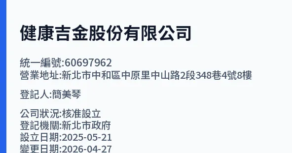 健康吉金股份有限公司的照片-統編 60697962(新北市) 公司登記資料與營業項目詳細圖表