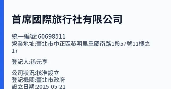 首席國際旅行社有限公司的照片-統編 60698511(臺北市) 公司登記資料與營業項目詳細圖表